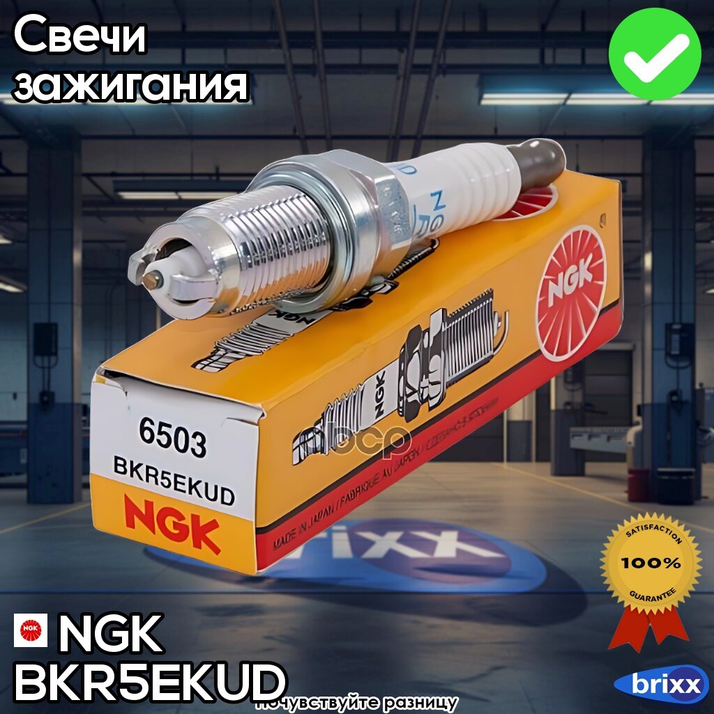 Свеча Зажигания 6503 | NGK арт. BKR5EKUD