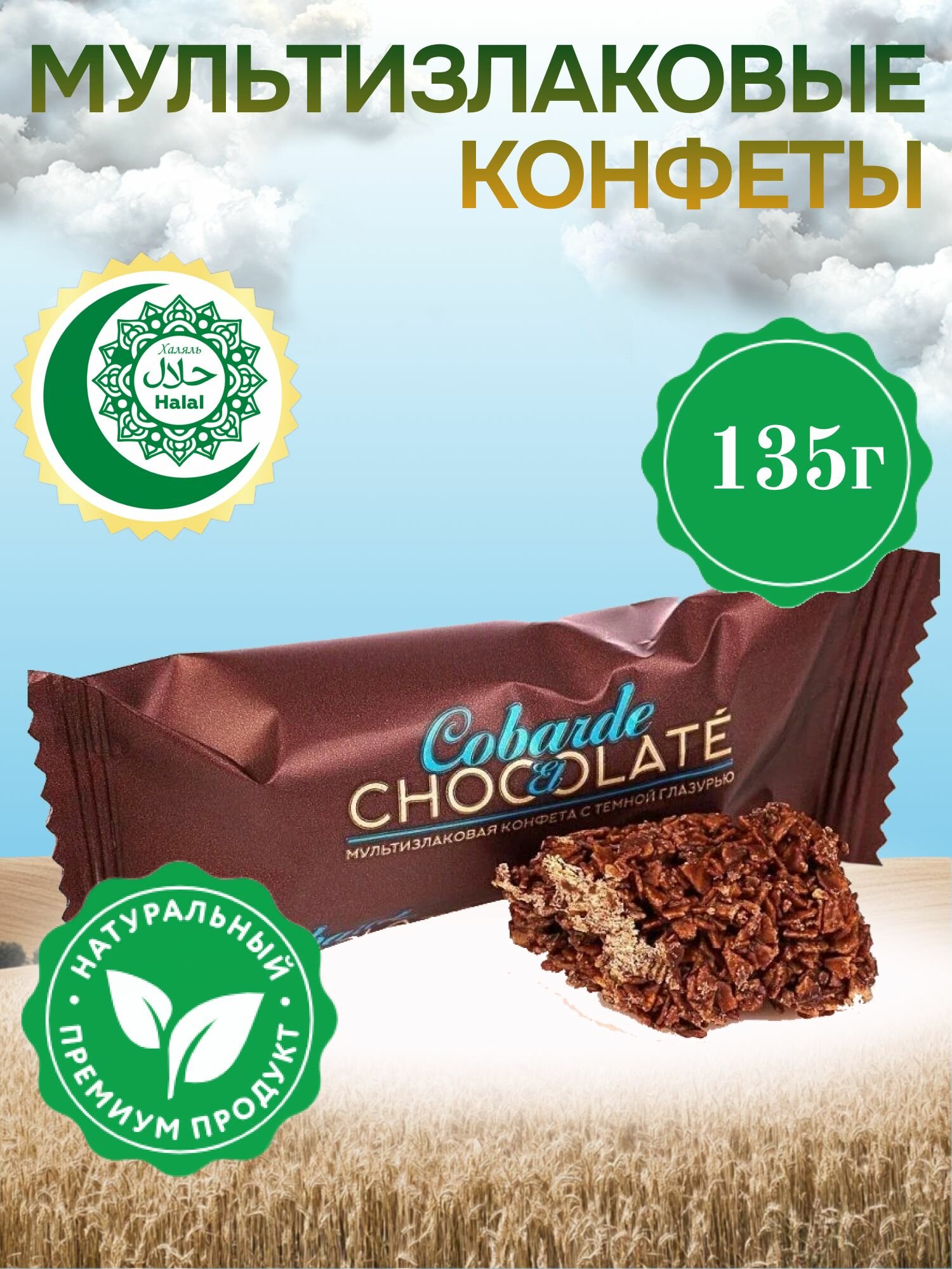 Конфеты мультизлаковые Co barre DE CHOCOLAT, темная глазурь, 135г