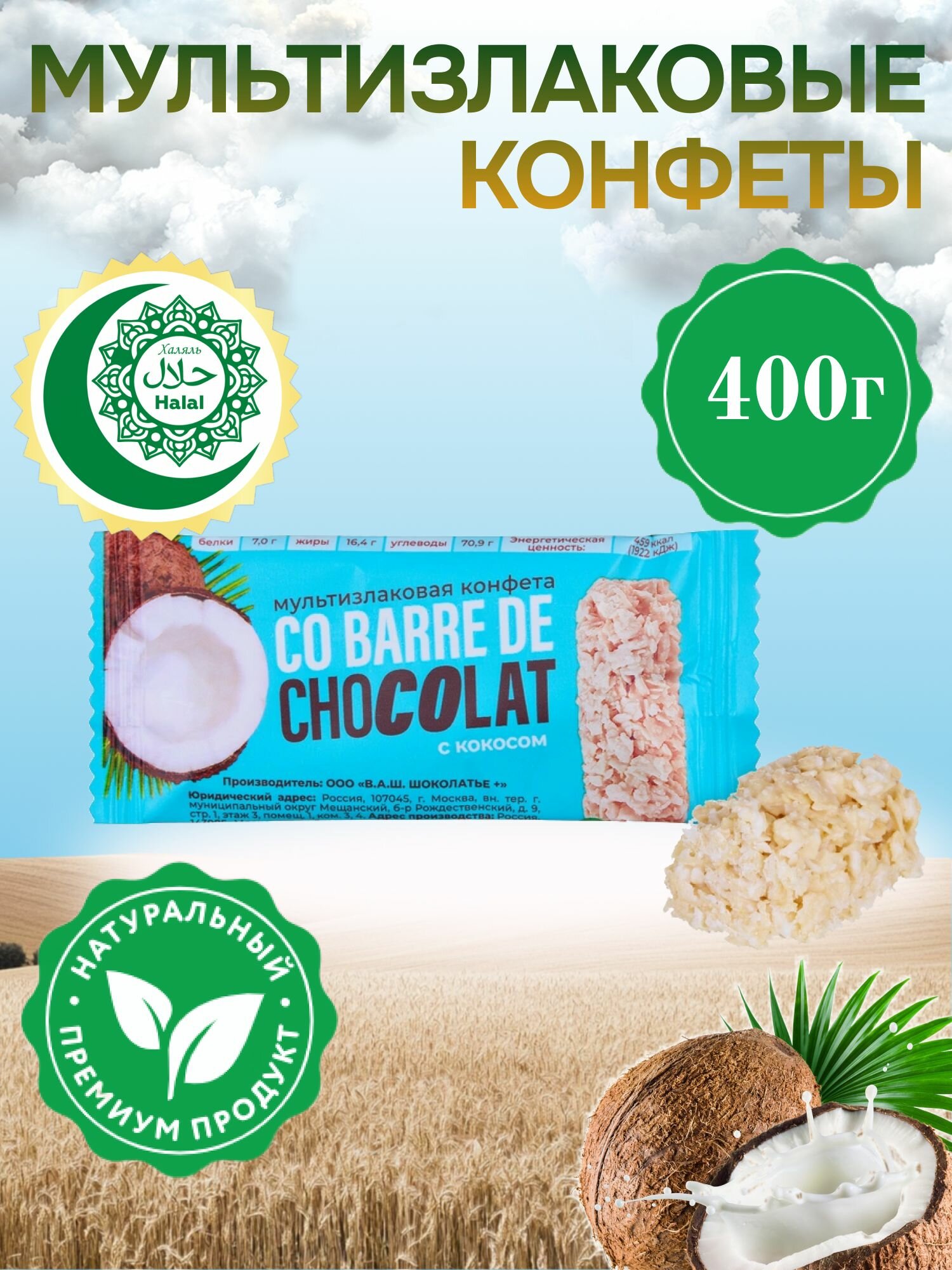 Конфеты мультизлаковые Co barre DE CHOCOLAT с кокосом, белая глазурь, 400г