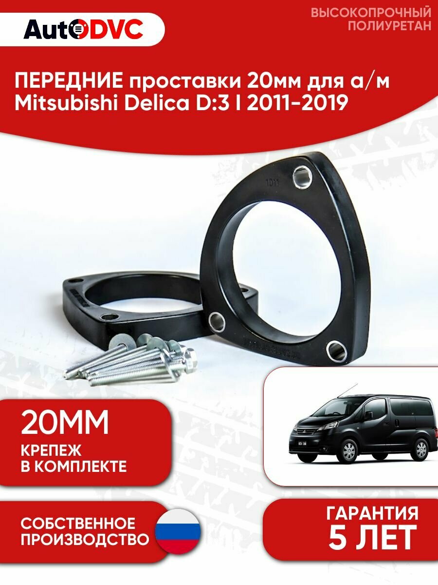 Проставки передних стоек 20мм на Mitsubishi Delica D:3 I 2011-2019 , AutoDVC, для увеличения клиренса