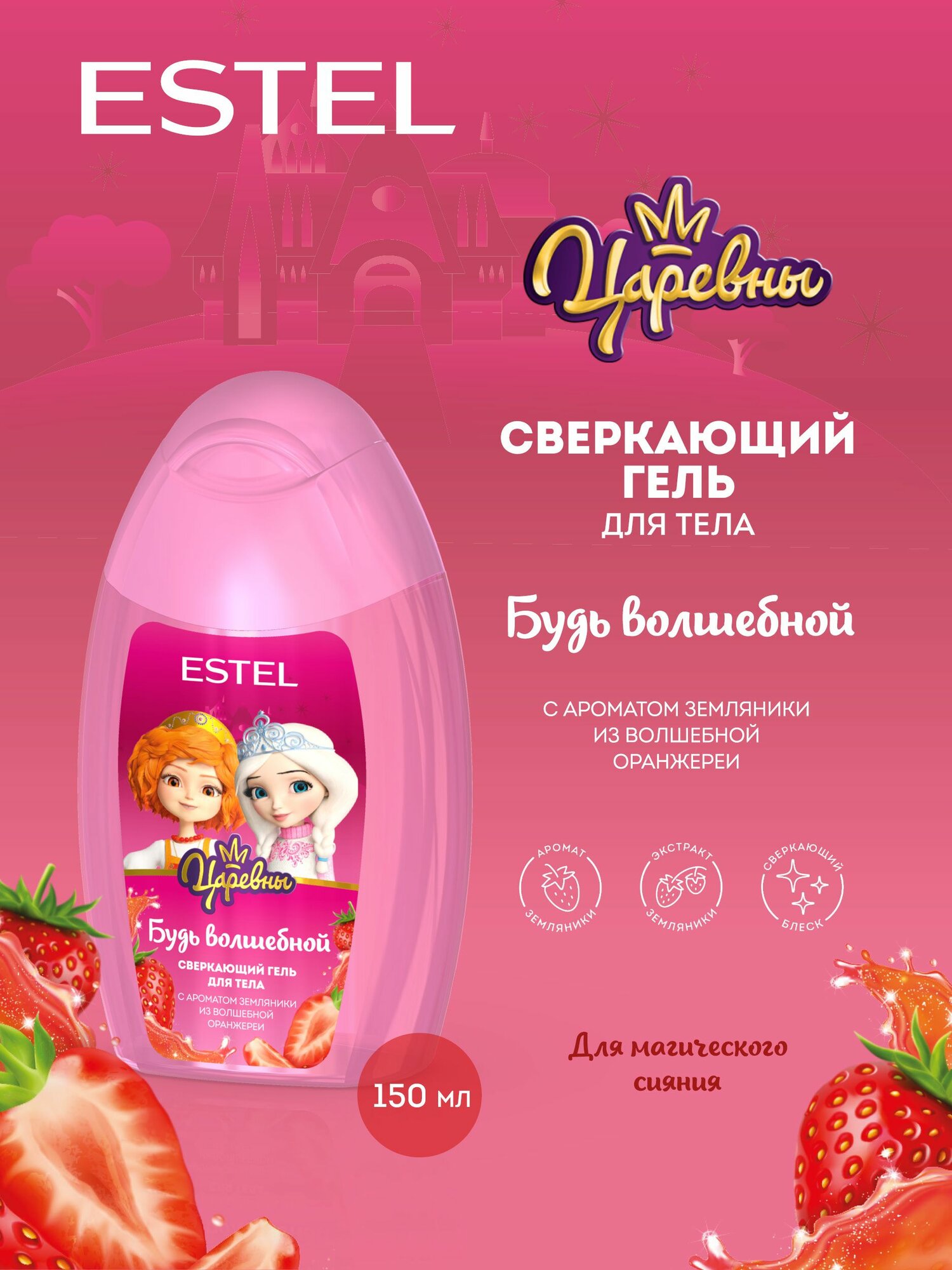 ESTEL Сверкающий гель для тела царевны Будь волшебной для детей, 150 мл