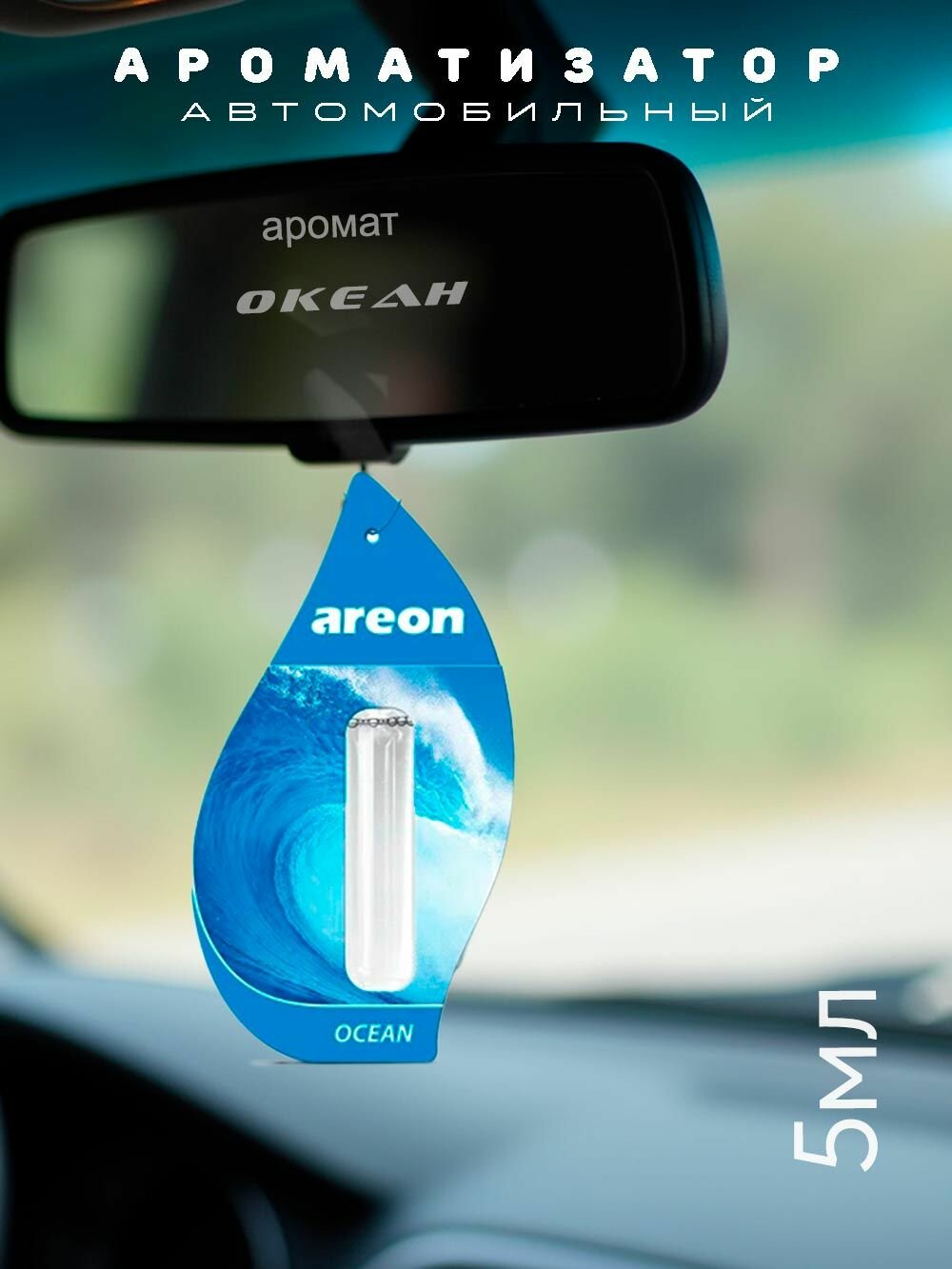 Ароматизатор AREON LIQUID 5ml Океан Ocean жидкий ароматизатор морской аромат
