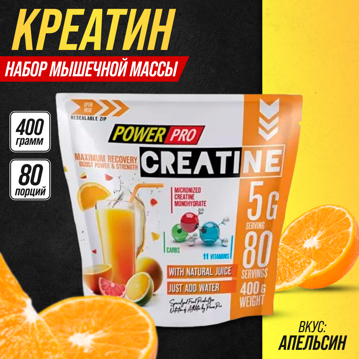Креатин моногидрат порошок Creatine Maximum recovery 400 гр, апельсин