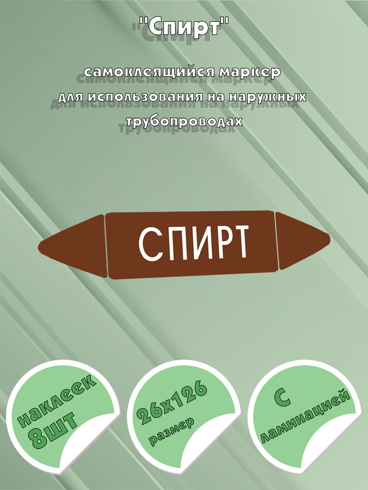 Самоклеящийся маркер "Спирт" (26 х 126 мм, с ламинацией) для использования на наружных трубопроводах
