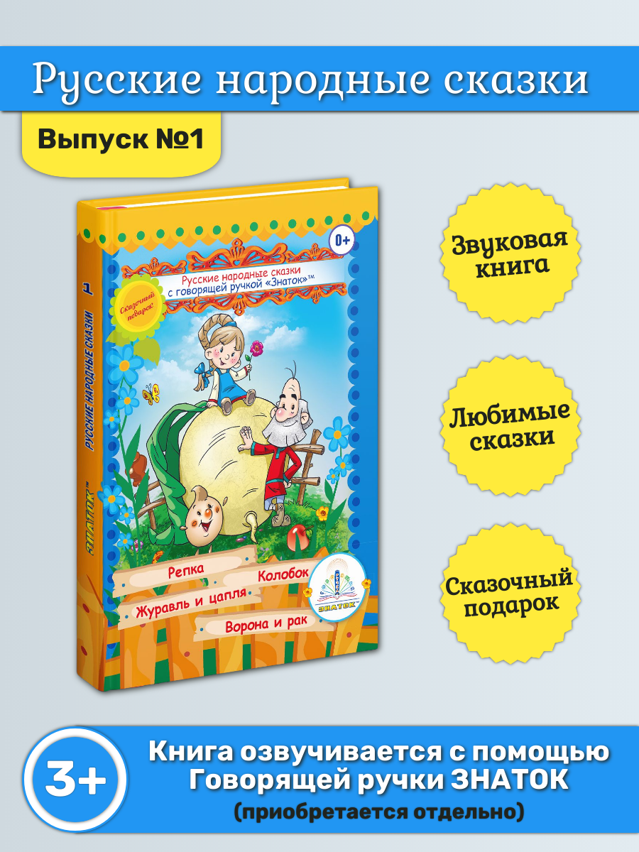 Звуковая книга знаток "Русские народные сказки", Выпуск №1, для говорящей ручки, для детей от 3-х лет