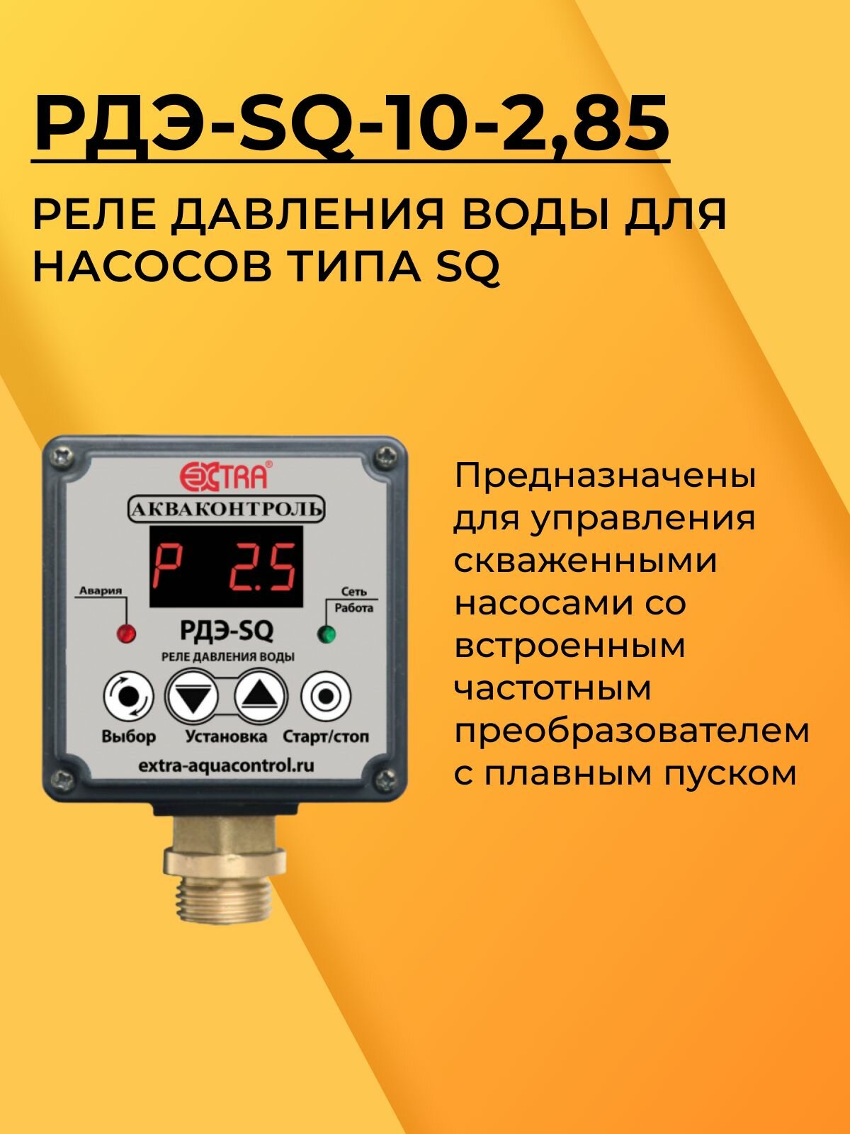 Акваконтроль РДЭ-SQ-10-2.85 Реле давления воды электронное для насосов типа SQ / Автоматика для насоса