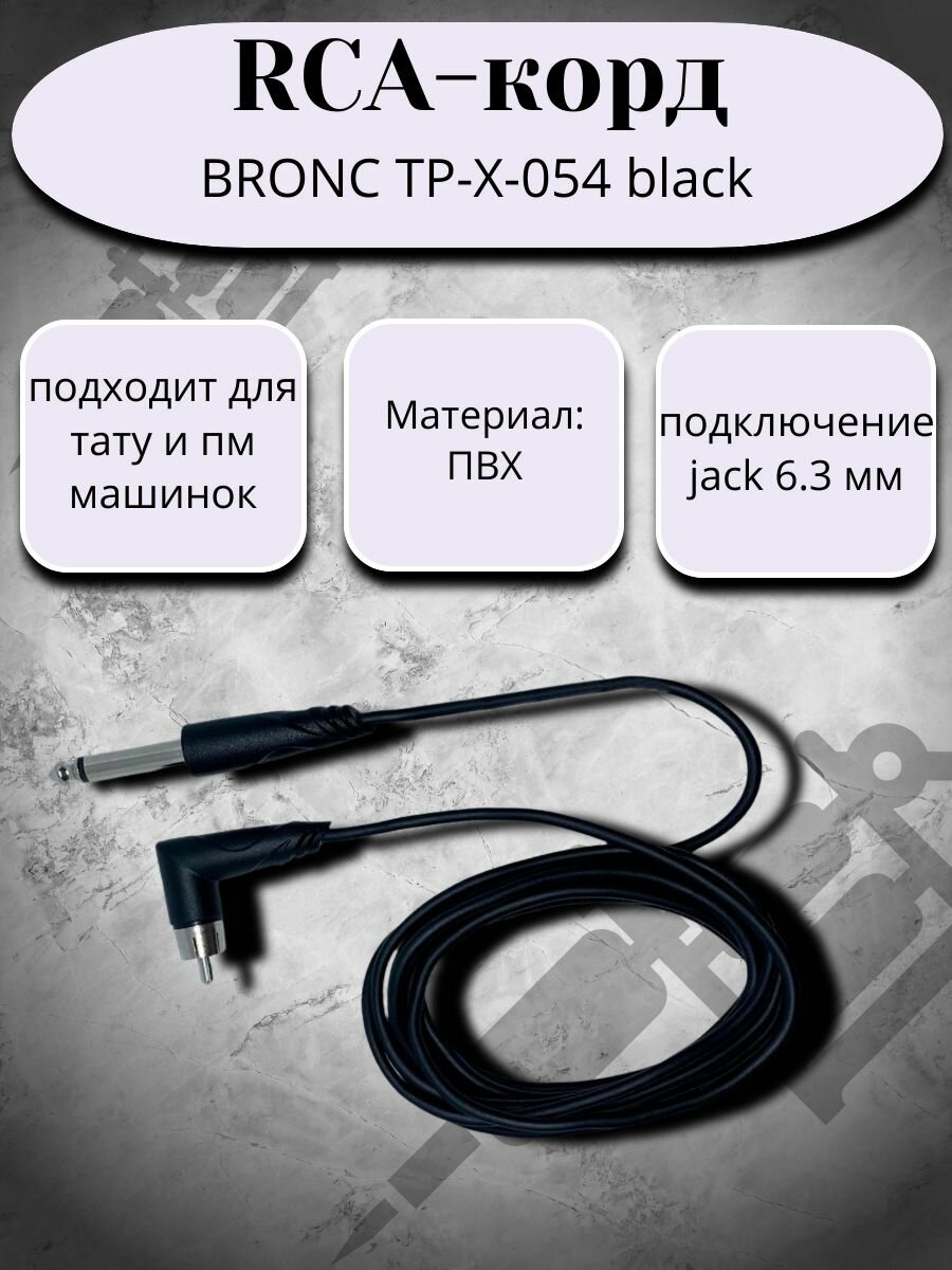 RCA клип - корд для тату - машинки BRONC TP-X-054 black