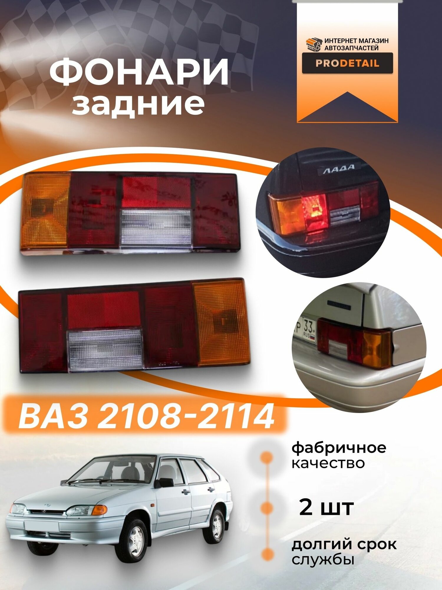 Задние фонари (корпуса) на ВАЗ 2108, 2109, 21099, 2113, 2114 Аналог