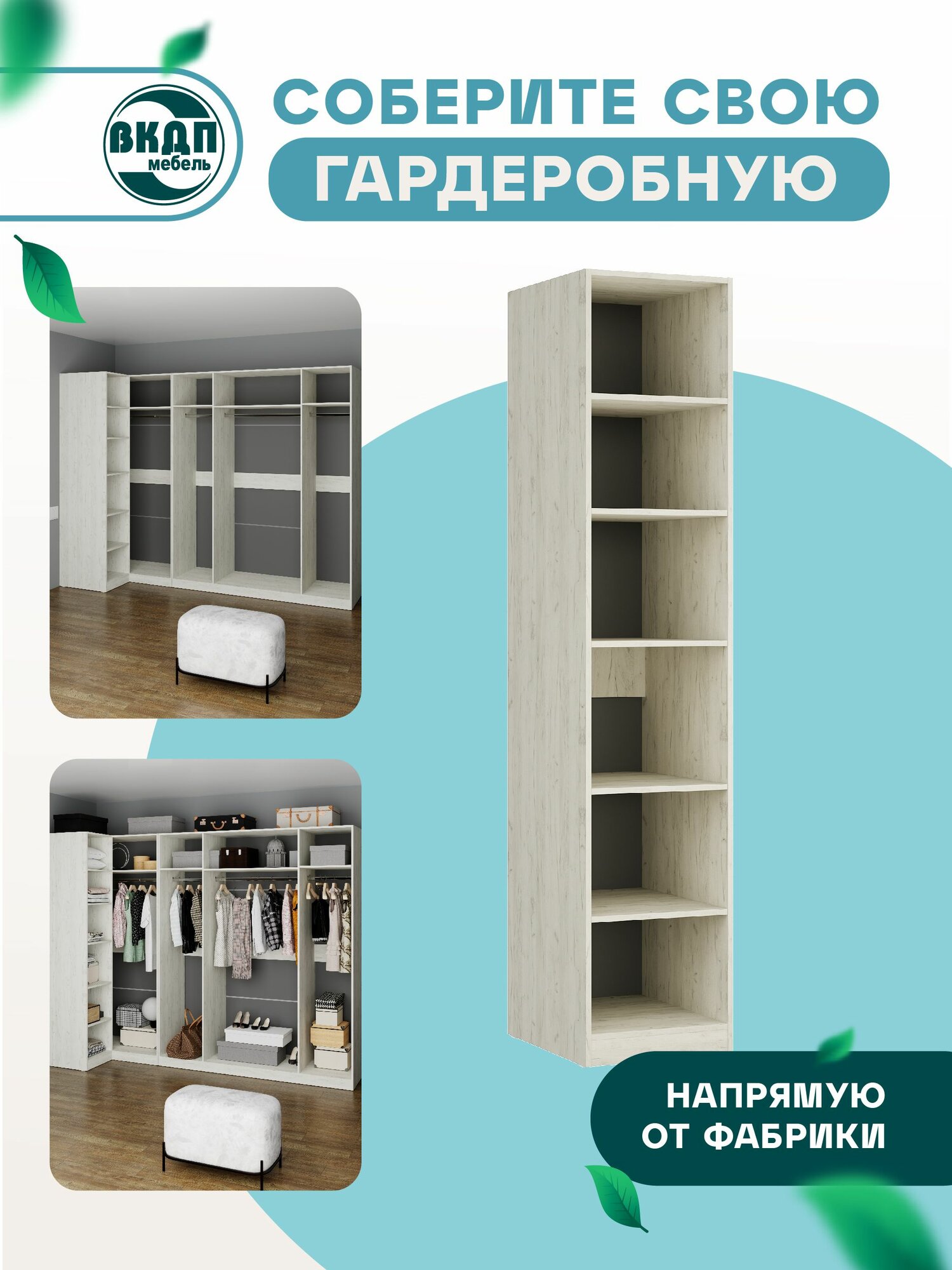 Гардеробная система 45см