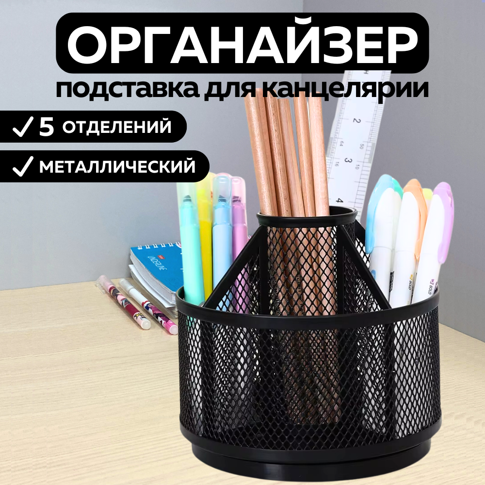 Металлическая подставка органайзер стакан CANBI для канцелярии, круглый 5 отделений