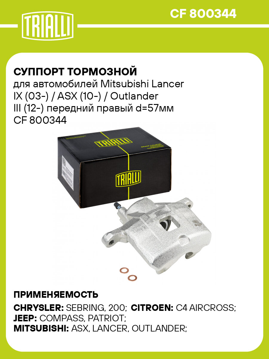 Суппорт тормозной для автомобилей Mitsubishi Lancer IX (03-) / ASX (10-) / Outlander III (12-) передний правый d=57мм CF 800344 TRIALLI