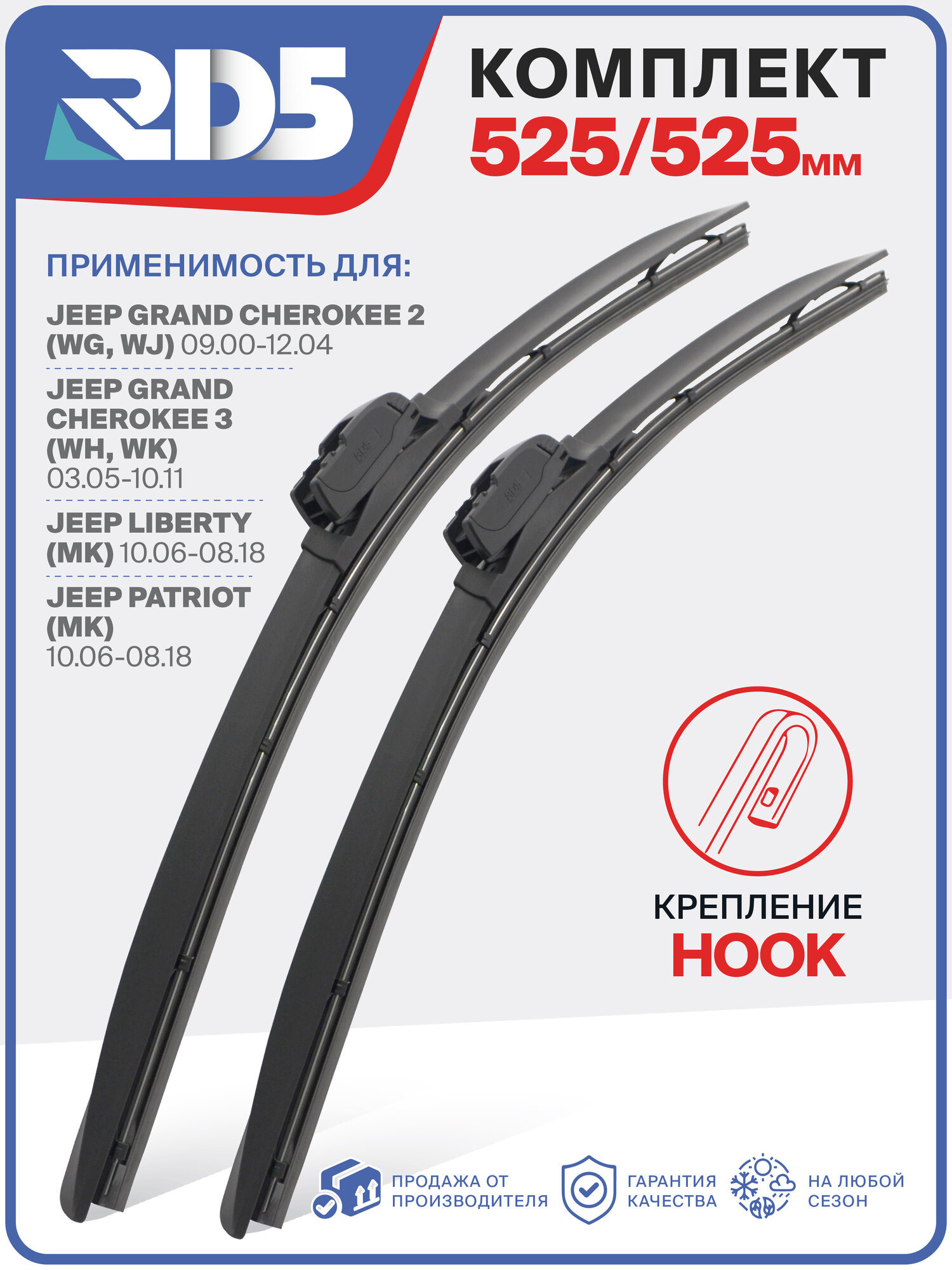 525 525 мм. Hook Крючок. Комплект бескаркасных щеток стеклоочистителя RD5 дворники на Jeep Grand Cherokee 2; Джип Гранд Чероки 2; Cherokee 3; Джип Гранд Чероки 3; Liberty; Джип Либерти; Patriot; Джип Патриот