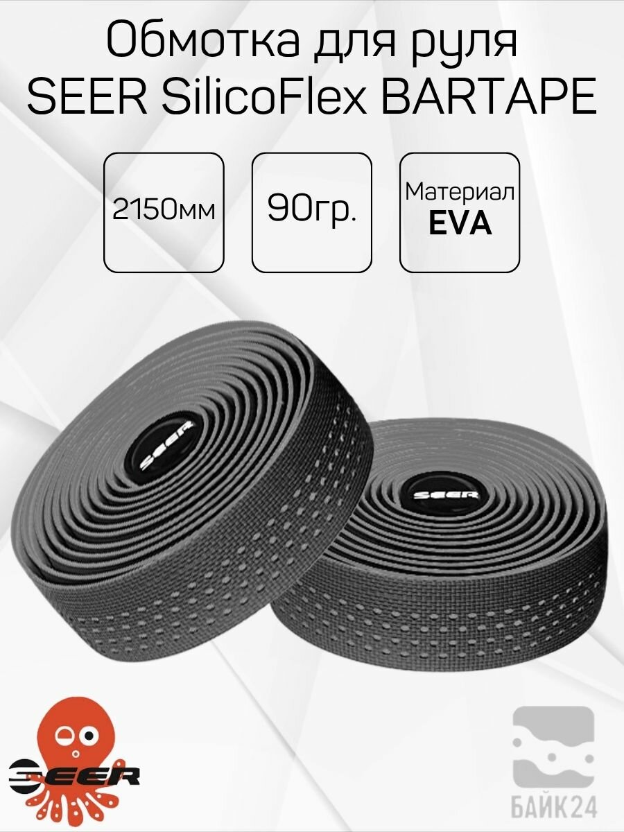 Обмотка для руля SEER SilicoFlex BARTAPE, 2150x3мм