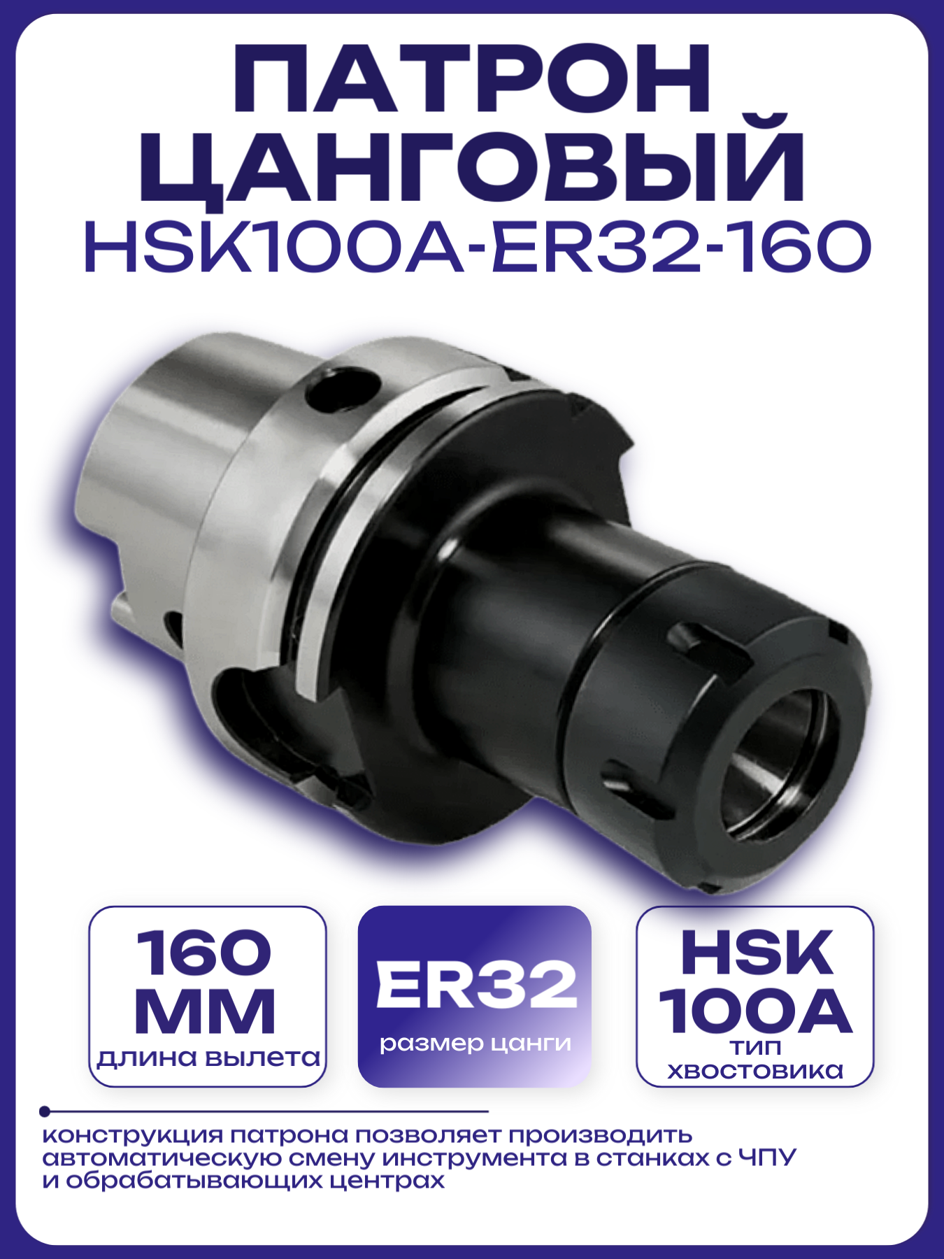 Патрон цанговый HSK100A-ER32-160