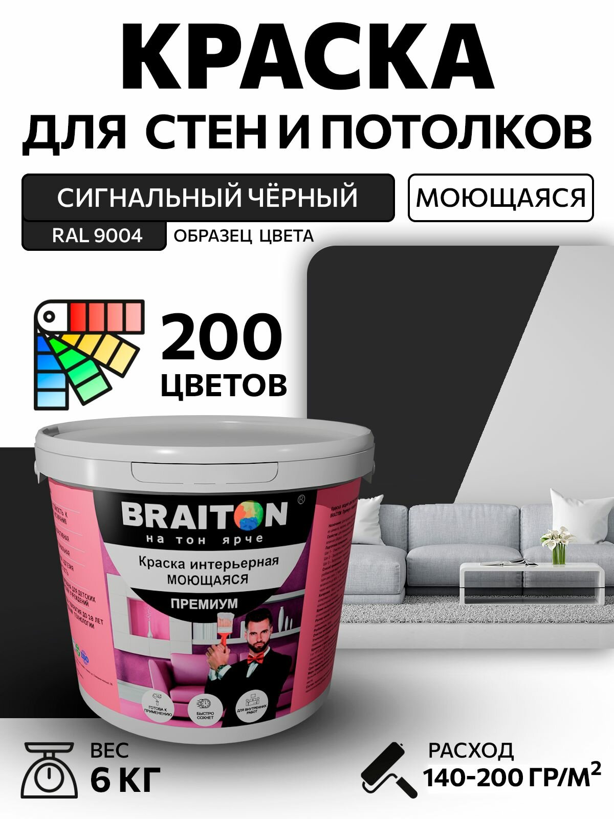 Краска ВД интерьерная BRAITON Премиум Моющаяся 6 кг. Цвет Сигнальный чёрный RAL 9004 акриловая, быстросохнущая, для наружных и внутренних работ, для стен и потолков, матовое покрытие