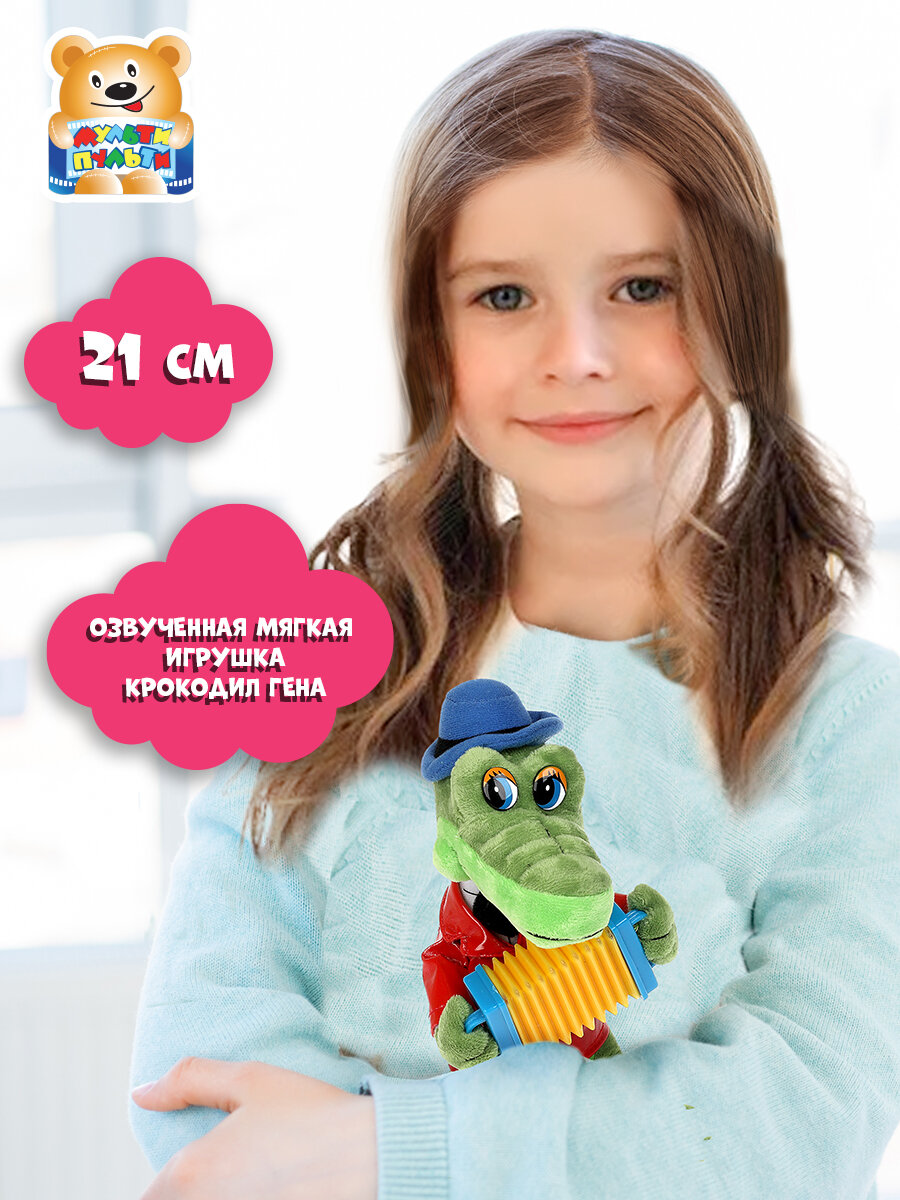 Игрушка мягкая Мульти-Пульти союзмультфильм Крокодил Гена с аккордеоном 21см озвучен
