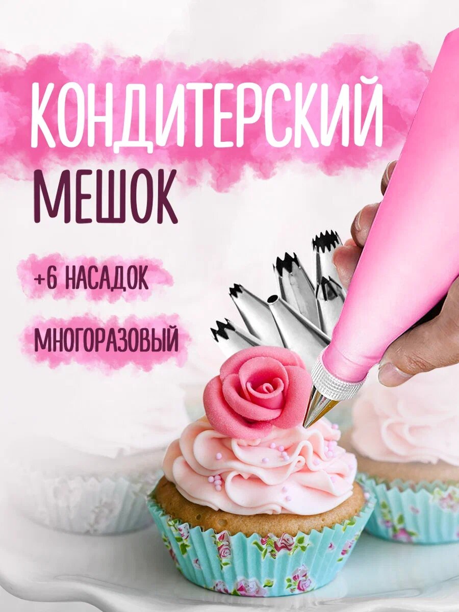 Кондитерский силиконовый мешок многоразовый с насадками для крема, выпечки и украшения тортов