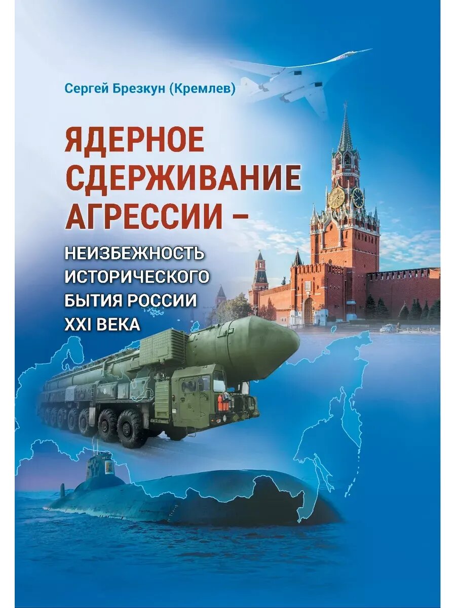 Книга Яуза "Ядерное сдерживание", Брезкун С. Т, 2024 г, 432 стр