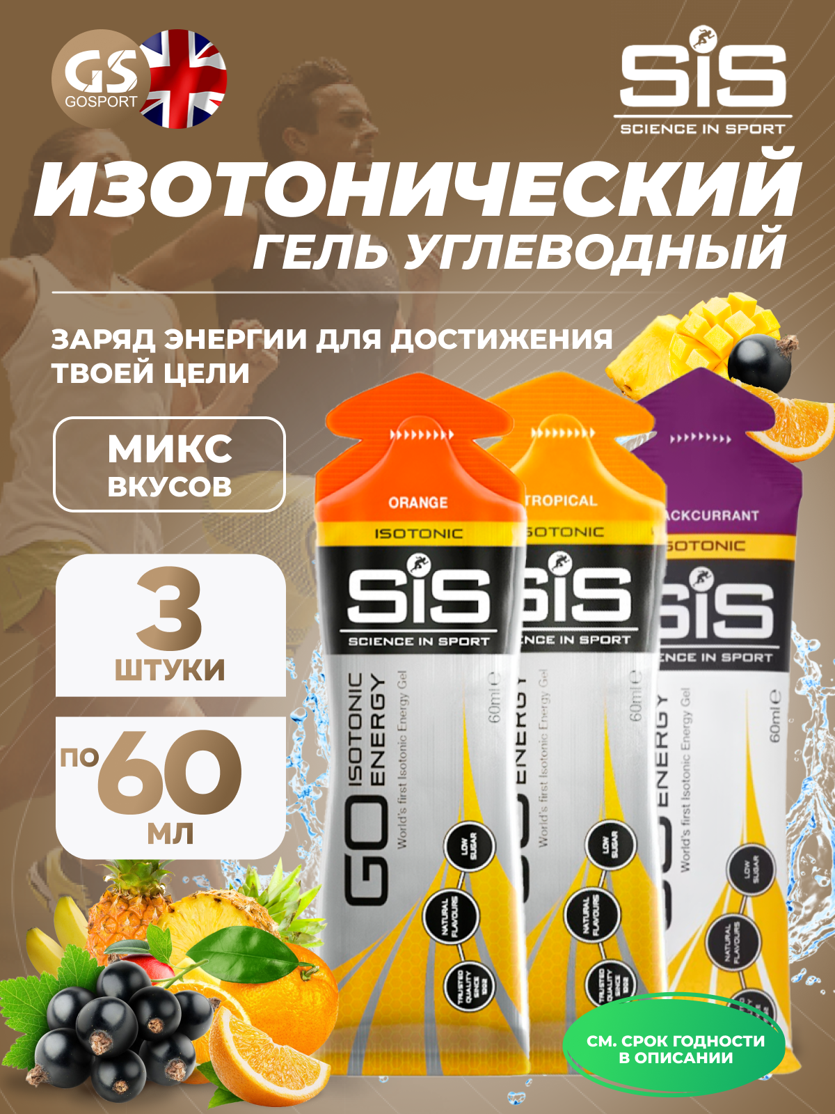 Гель питьевой SCIENCE IN SPORT (SiS) GO Isotonic Energy Gels 3 x 60 мл, Микс №5
