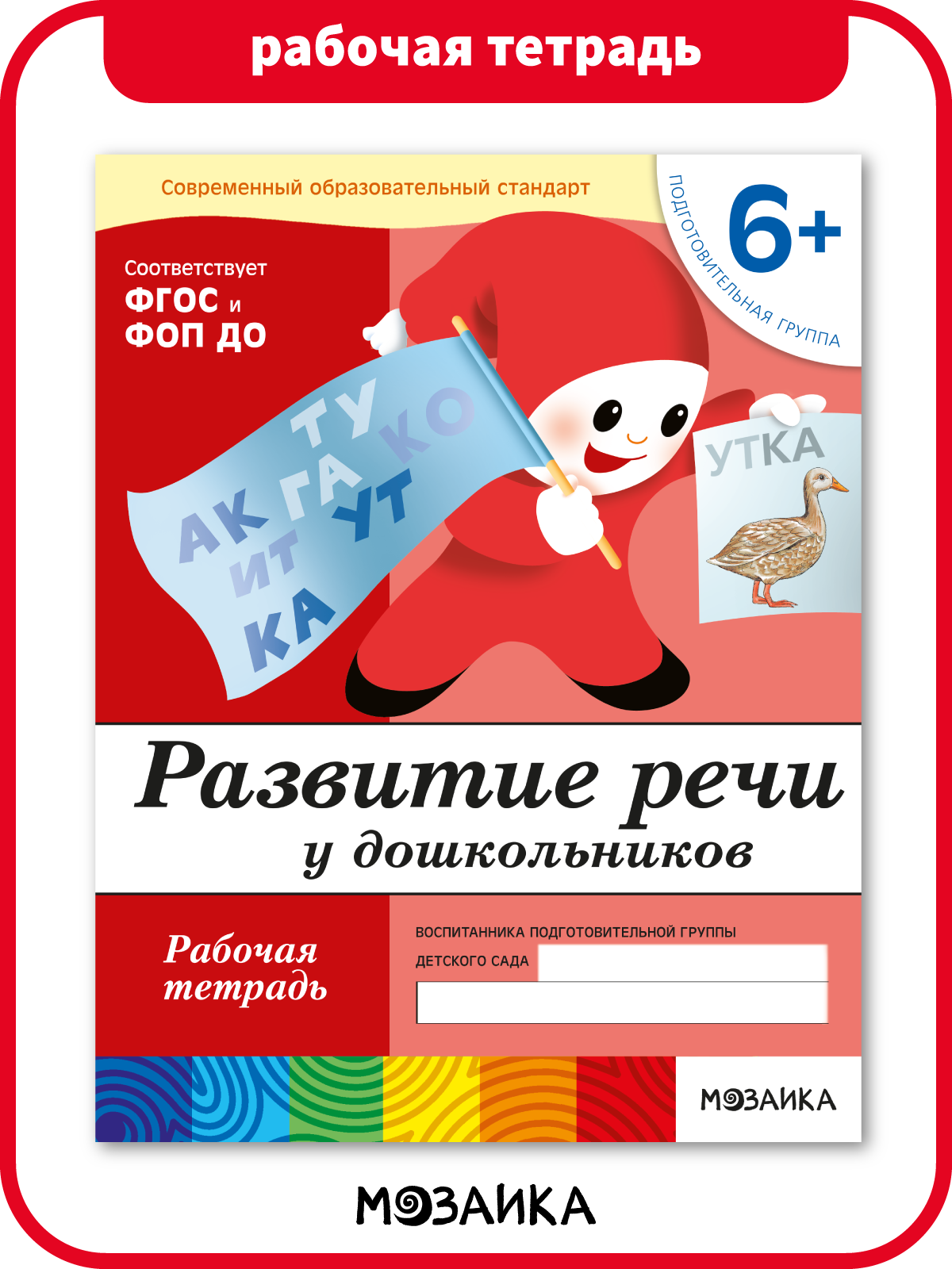 Развитие речи у дошкольников от рождения до школы для детей 6+, Рабочая тетрадь, ФГОС, ФОП