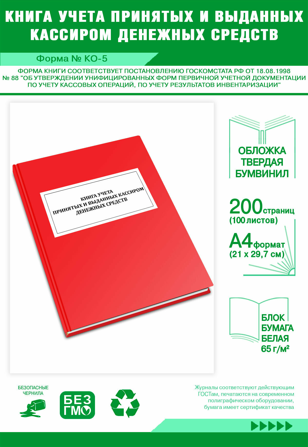 Книга учета принятых и выданных кассиром денежных средств (Форма № КО-5) 200 страниц Твердый, красный, бумвинил