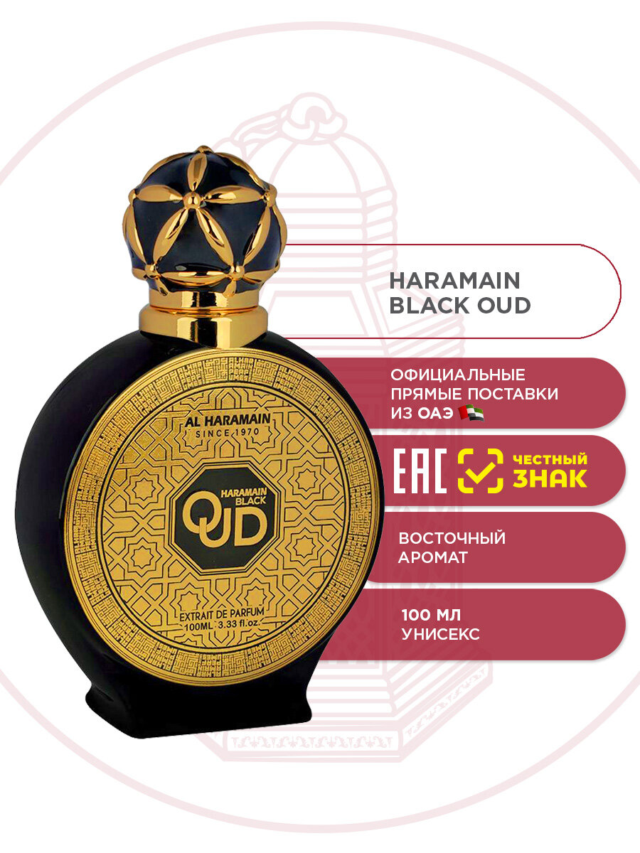 AL HARAMAIN BLACK OUD Духи, 100 мл