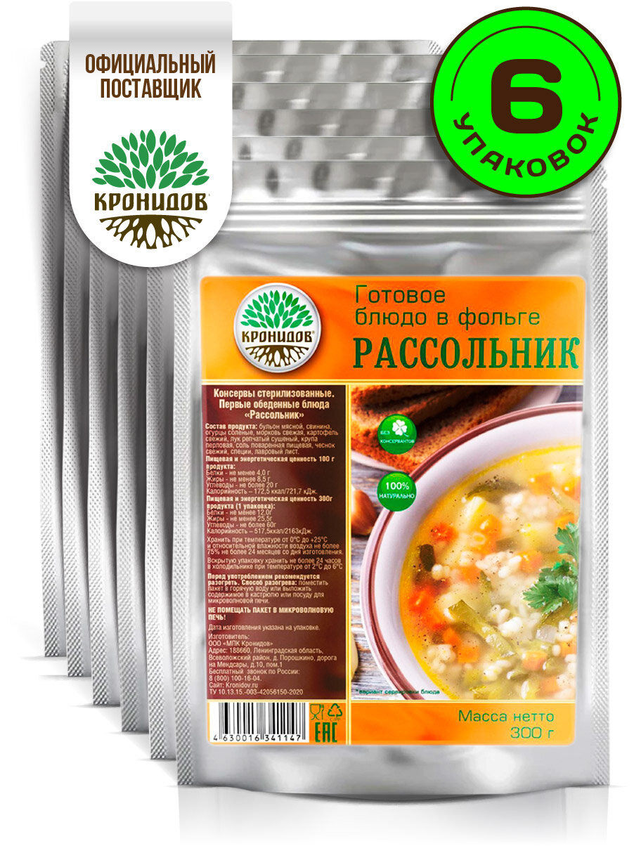 Готовое блюдо Кронидов Рассольник Готовая еда/ Консервы натуральные Набор 6 шт. по 300 г