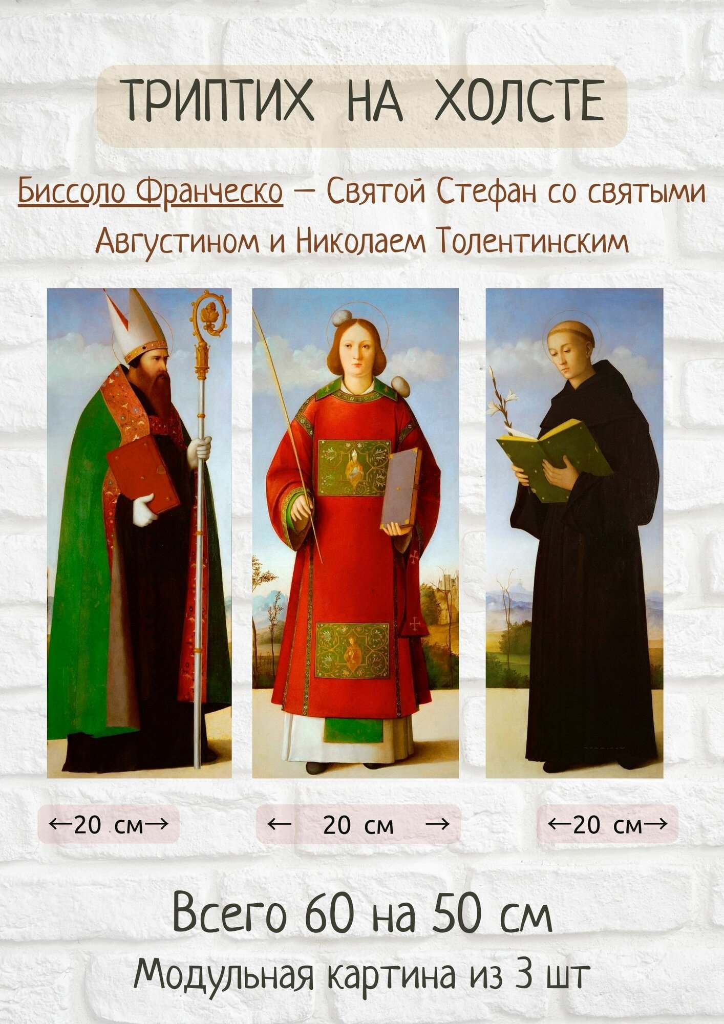 Модульная картина триптих Франческо Биссоло "Святой Стефан со святыми" 20x50 3 шт