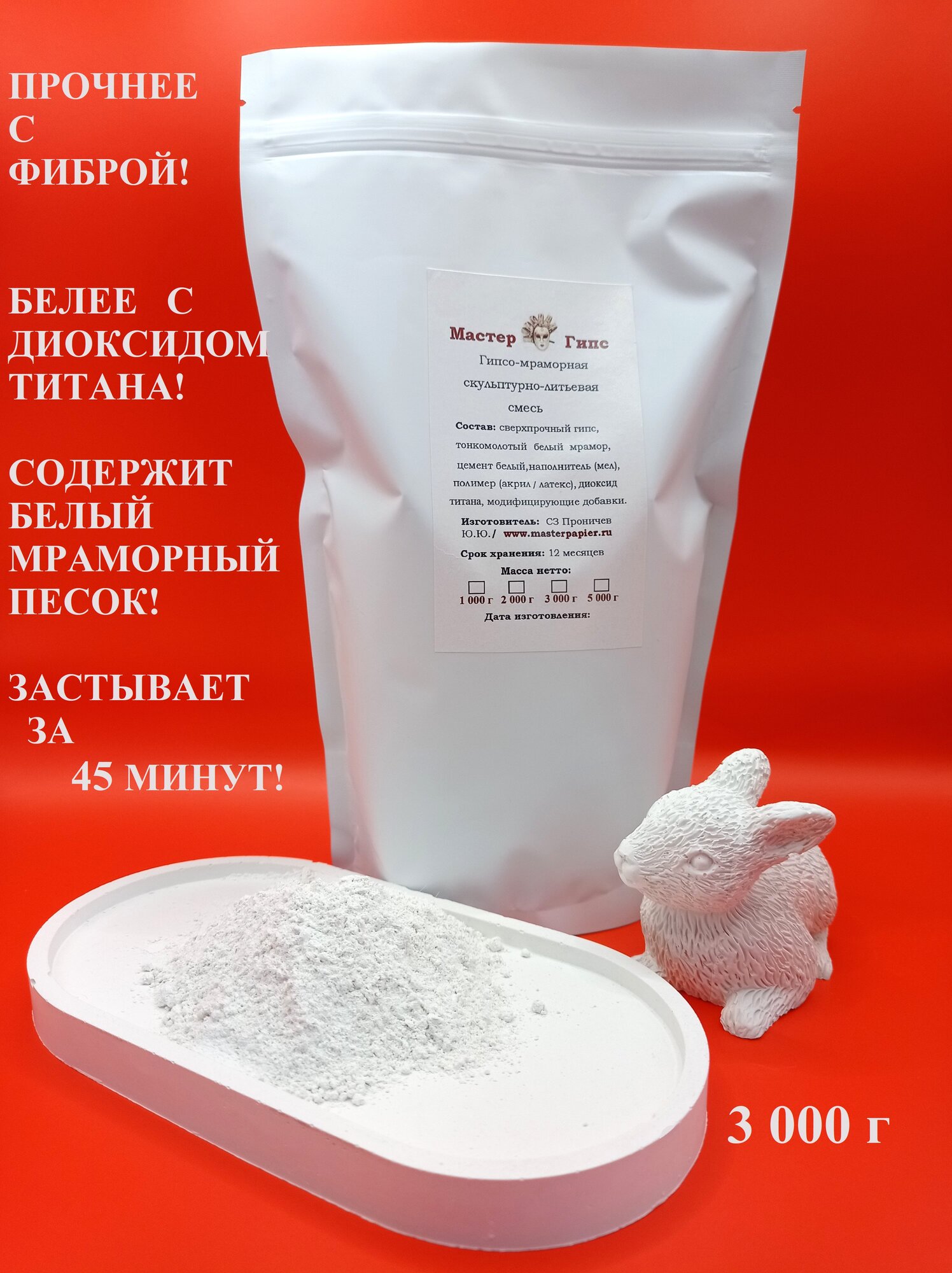Гипсо-мраморная полимерная смесь "Мастер Гипс" для скульптурного литья сухая белая, 3 кг