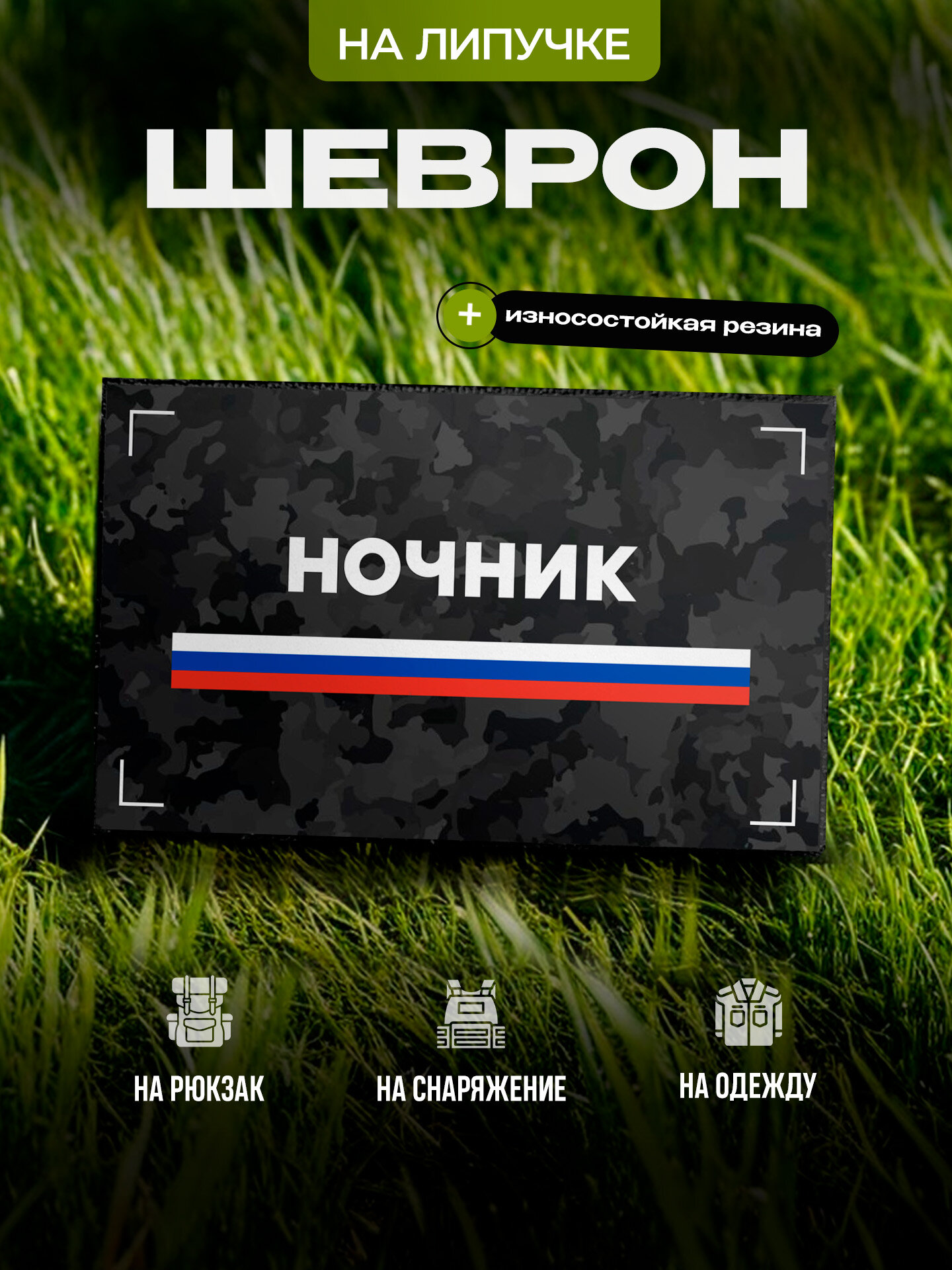 Шеврон IREVIVE прямоугольный "с позывным Ночник" на липучке, на одежду, форму