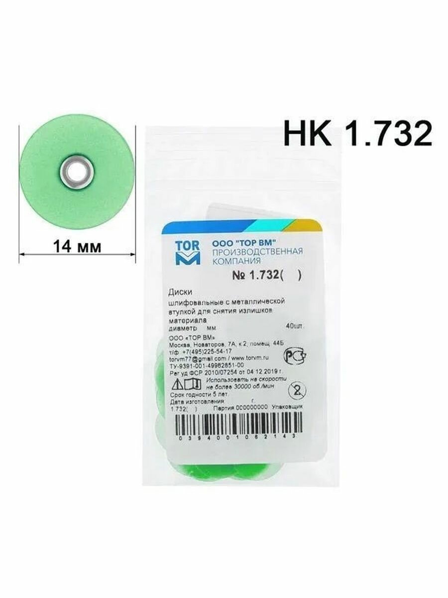Диски шлифовальные ТОР ВМ 1.732 (14) с металлической втулкой, 40 шт