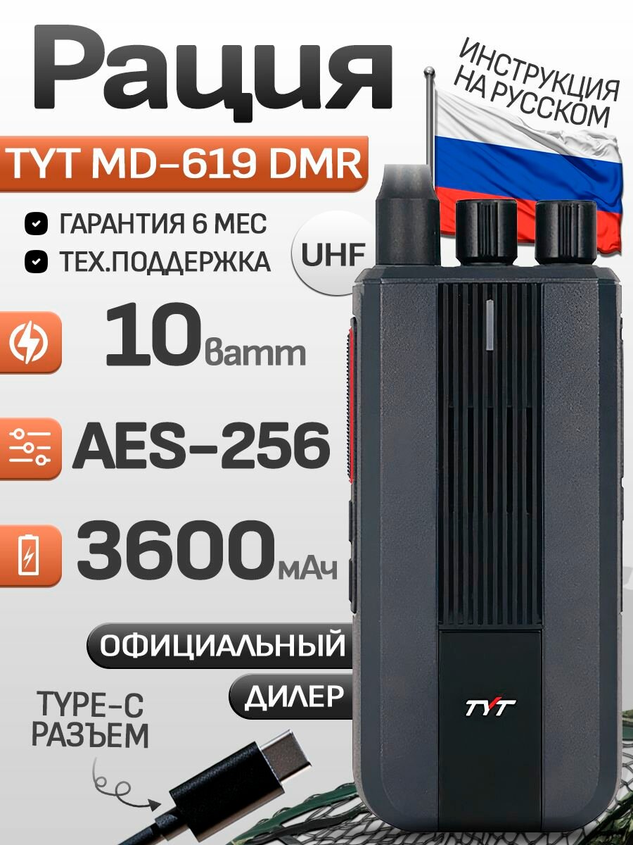 Цифровая рация TYT MD-619 DMR UHF, TYPE-C,10W, AES256, 3600 мАч
