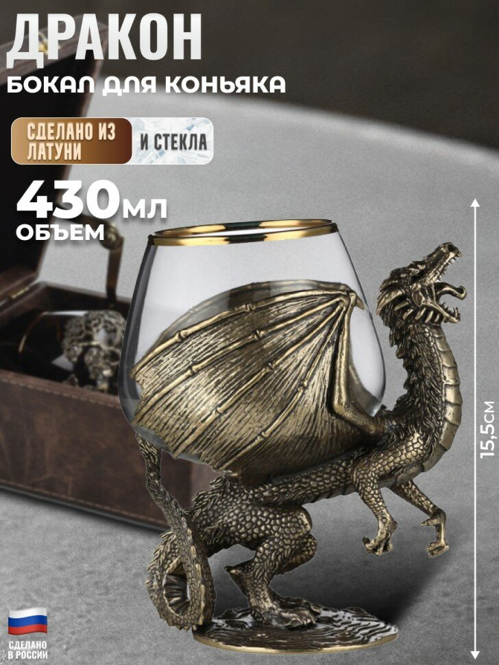 Бокал для коньяка "Дракон" из стекла и латуни в футляре (430 мл)