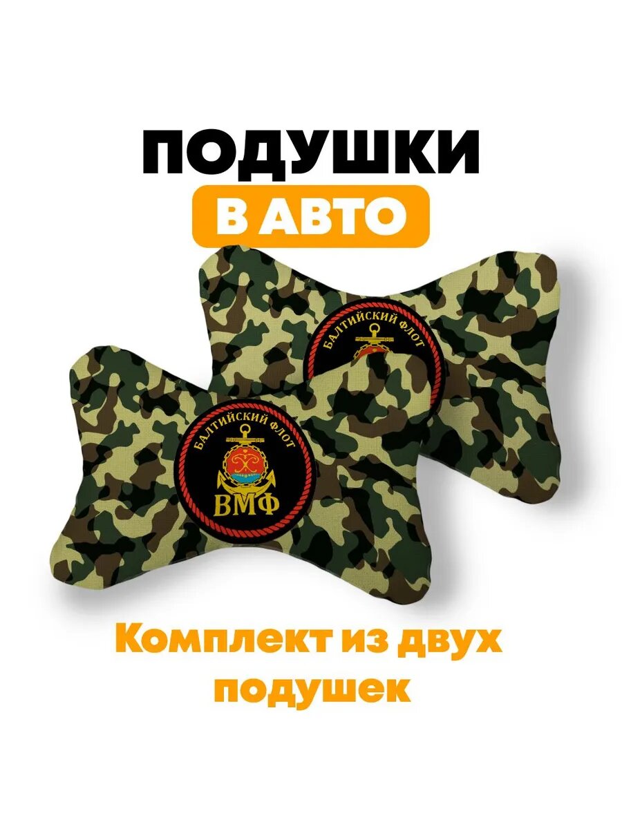 Подушка автомобильная на подголовник 2 штуки - ВС России
