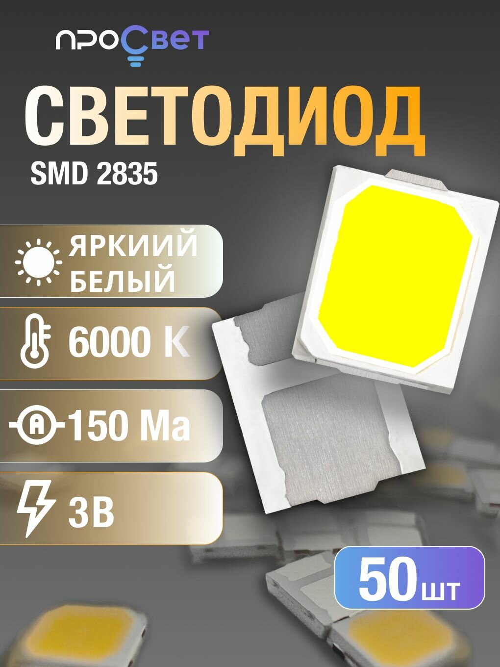 Светодиод SMD 2835, белый,3V, 150мА, 6000к, 50штук