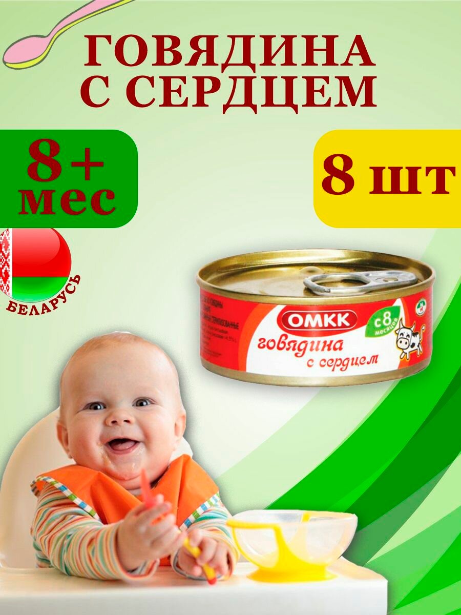 Пюре детское мясное омкк Говядина с сердцем 100гр х 8 шт