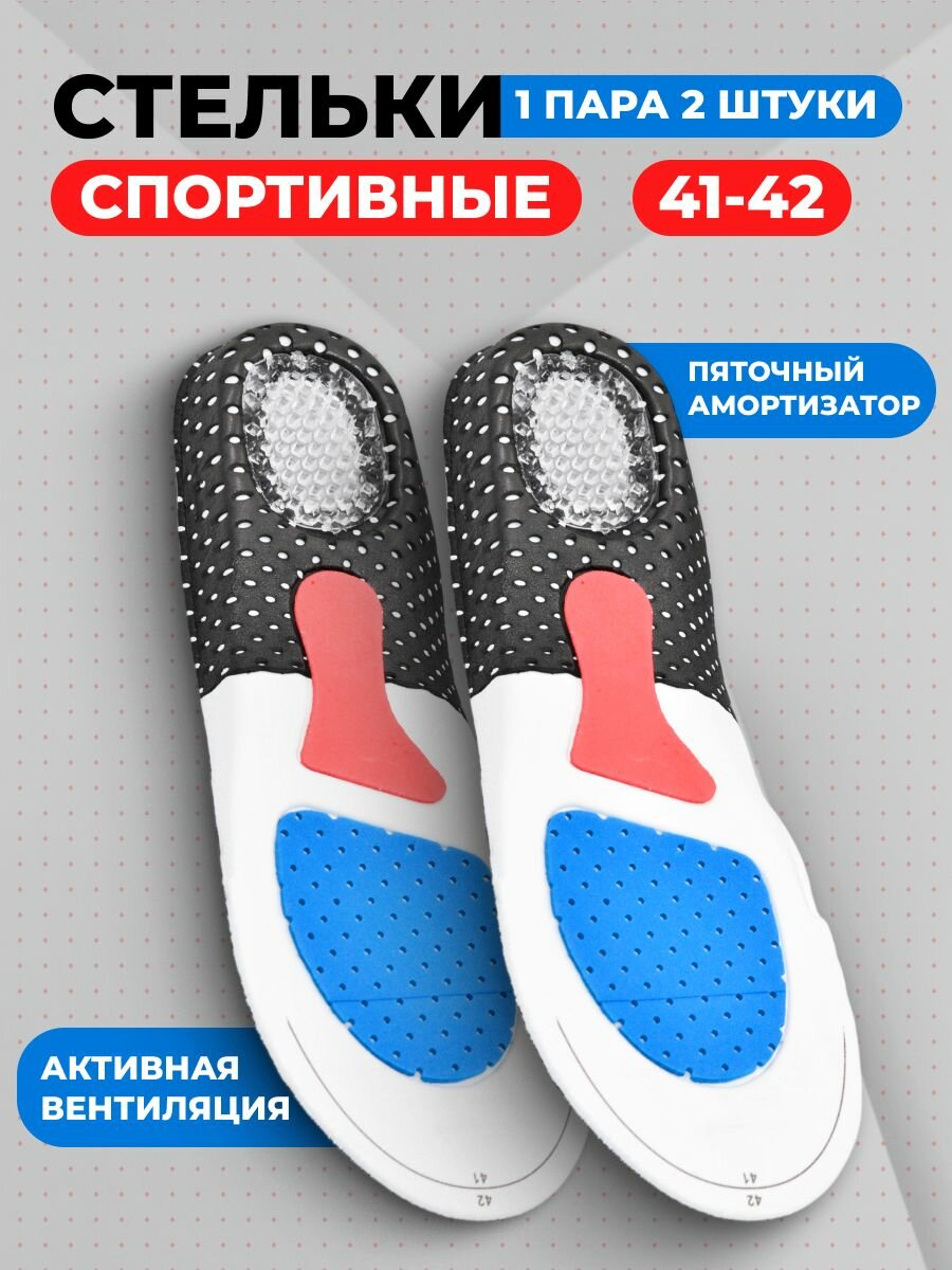 Стельки спортивные с запяточным амортизатором, размер 41(пара)