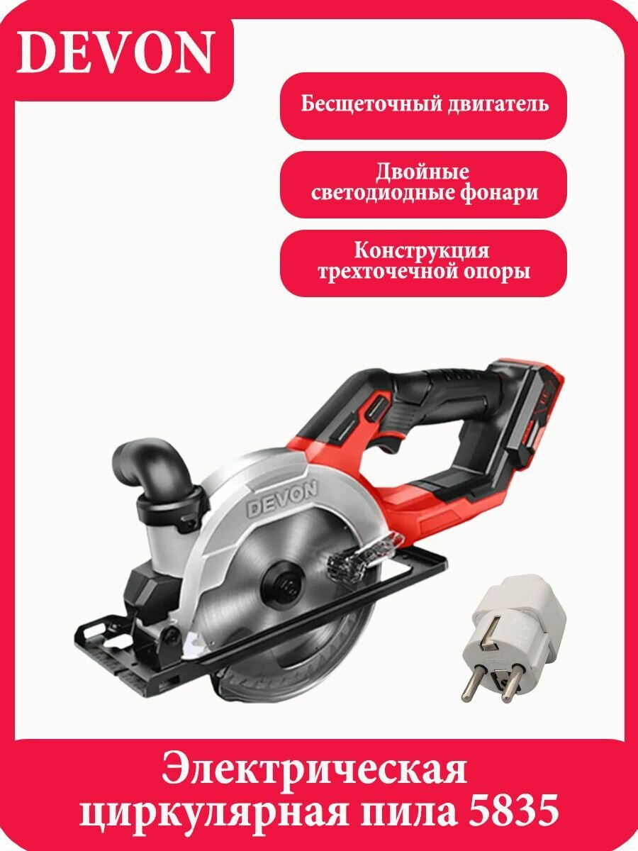 DEVON Электрическая циркулярная пила 5835, Бесщеточный двигатель, Двойные светодиодные фонари