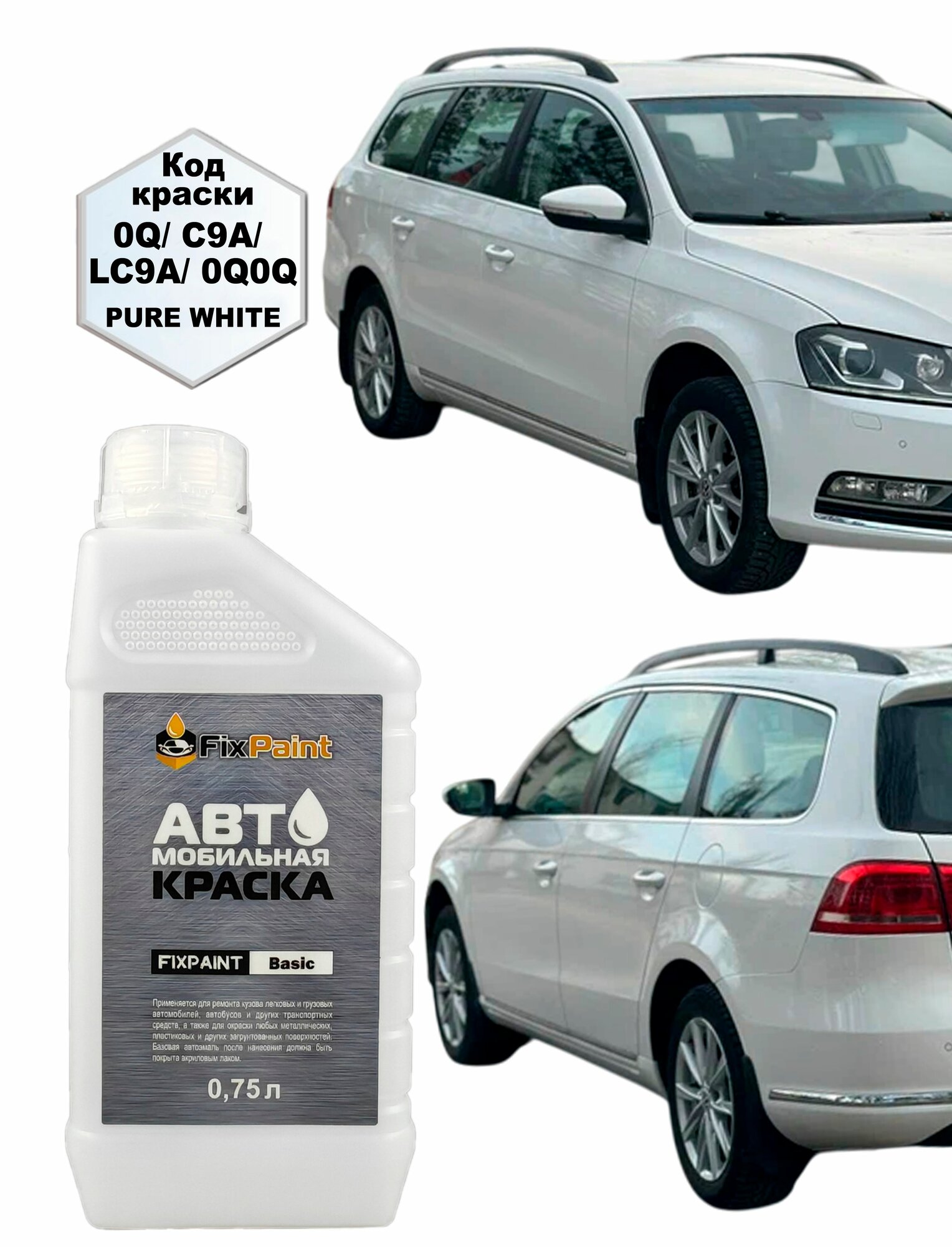 Краска VOLKSWAGEN PASSAT, код LC9A, 0Q0Q, PURE WHITE (солид), автомобильная эмаль базовая под лак FixPaint Basic в канистре, 0,75 л