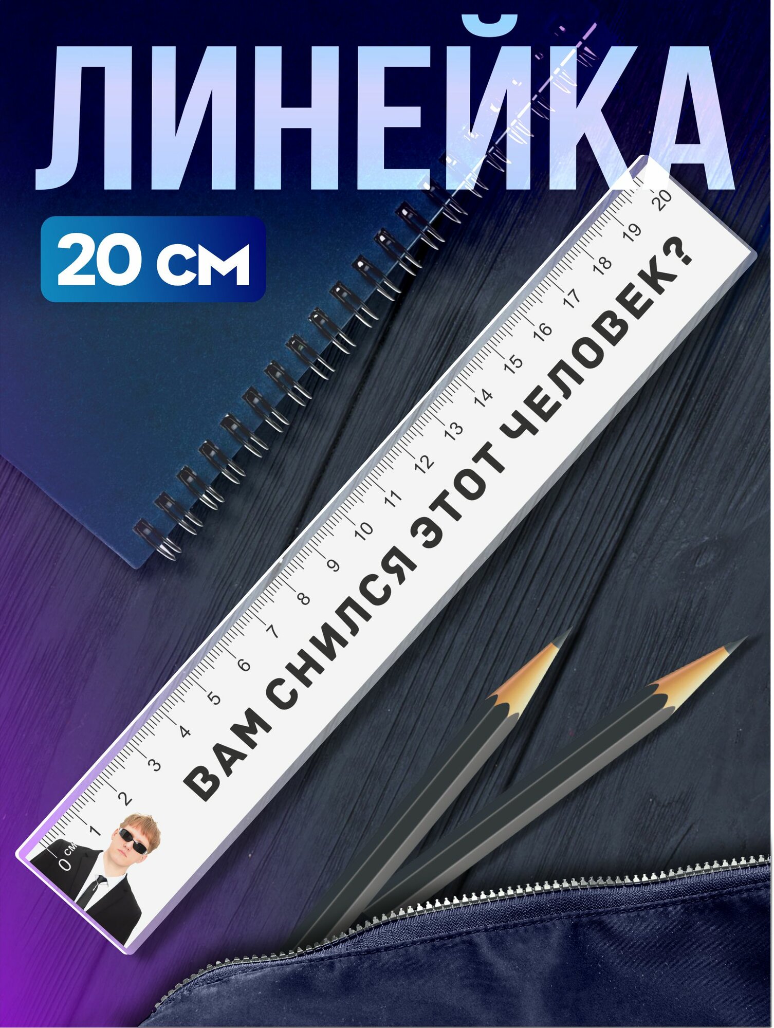 Канцелярия для школы линейка 20см мемы Даня Кашин