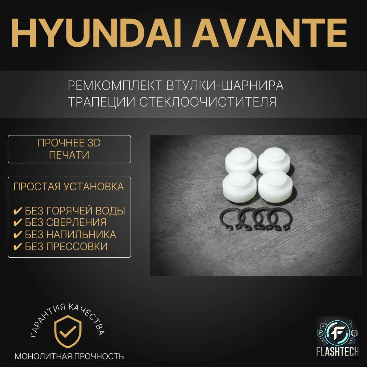 Ремкомплект втулок-шарниров трапеции стеклоочистителя Hyundai Avante с 2006 по 2023г, кузов HD MD AD