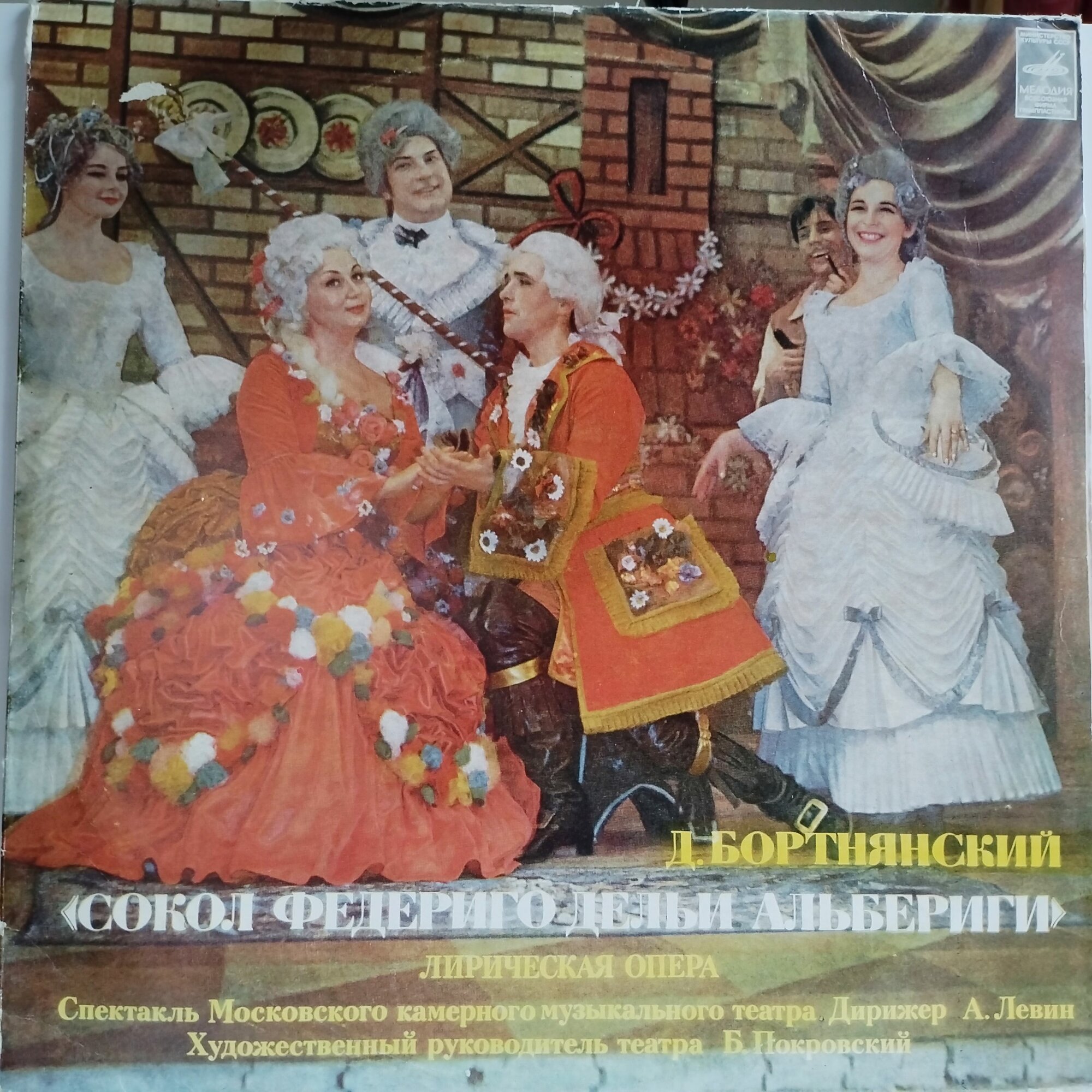 Дмитрий Бортнянский - Лирическая опера. Сокол Федериго Дельи Альбериги (2LP Мелодия, СССР, NM/EX)