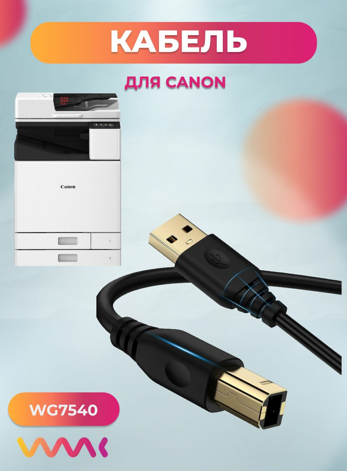 Кабель для принтера МФУ Canon WG7540