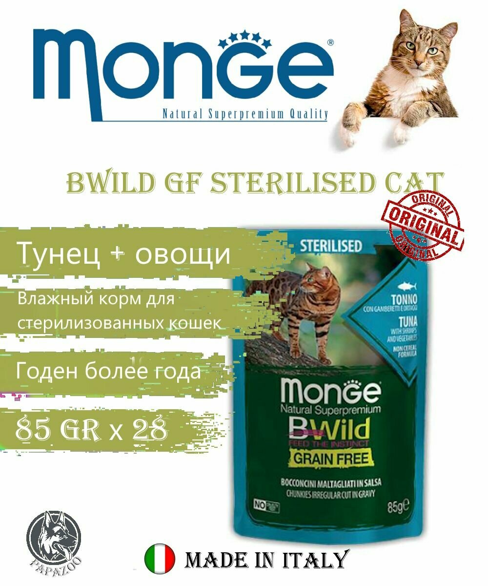 Влажный корм Monge Пауч BWild GF Sterilised Cat (Тунец, овощи) 28 шт
