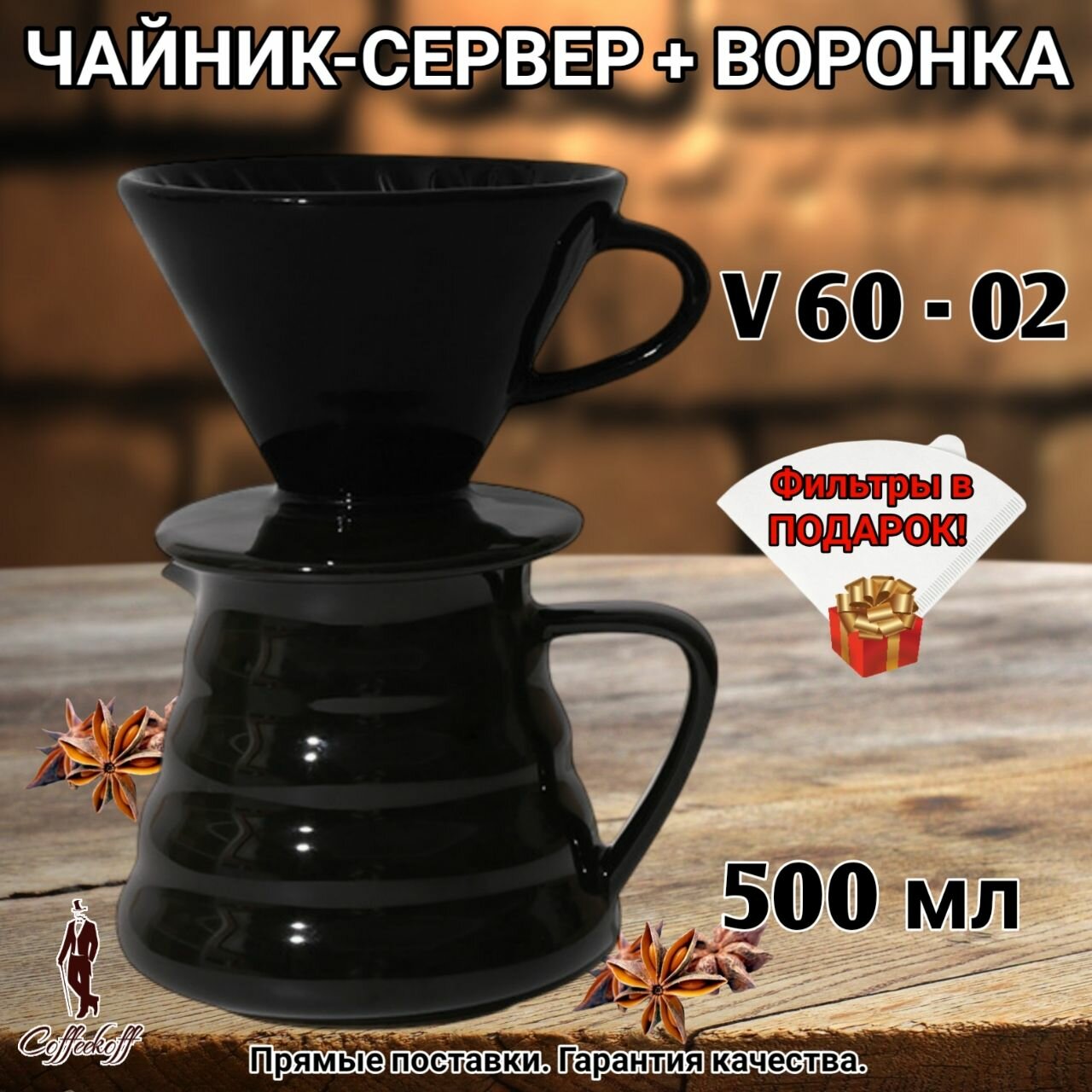 Набор для заваривания кофе, Воронка для кофе, чайник-сервер, керамика, черный