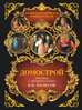 Домострой