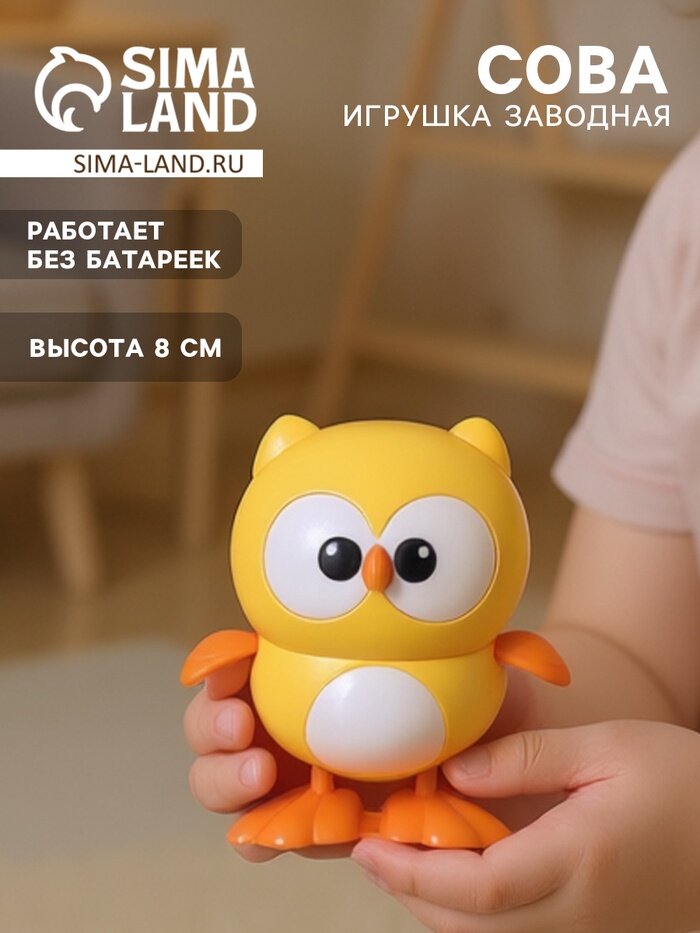 Игрушка заводная КНР "Сова", жёлтая, пластиковая, 52 г
