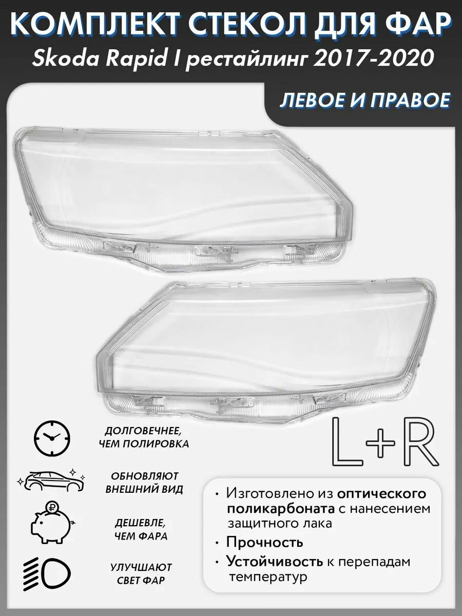 Стекло фары, арт. Skoda Rapid, 2 шт.