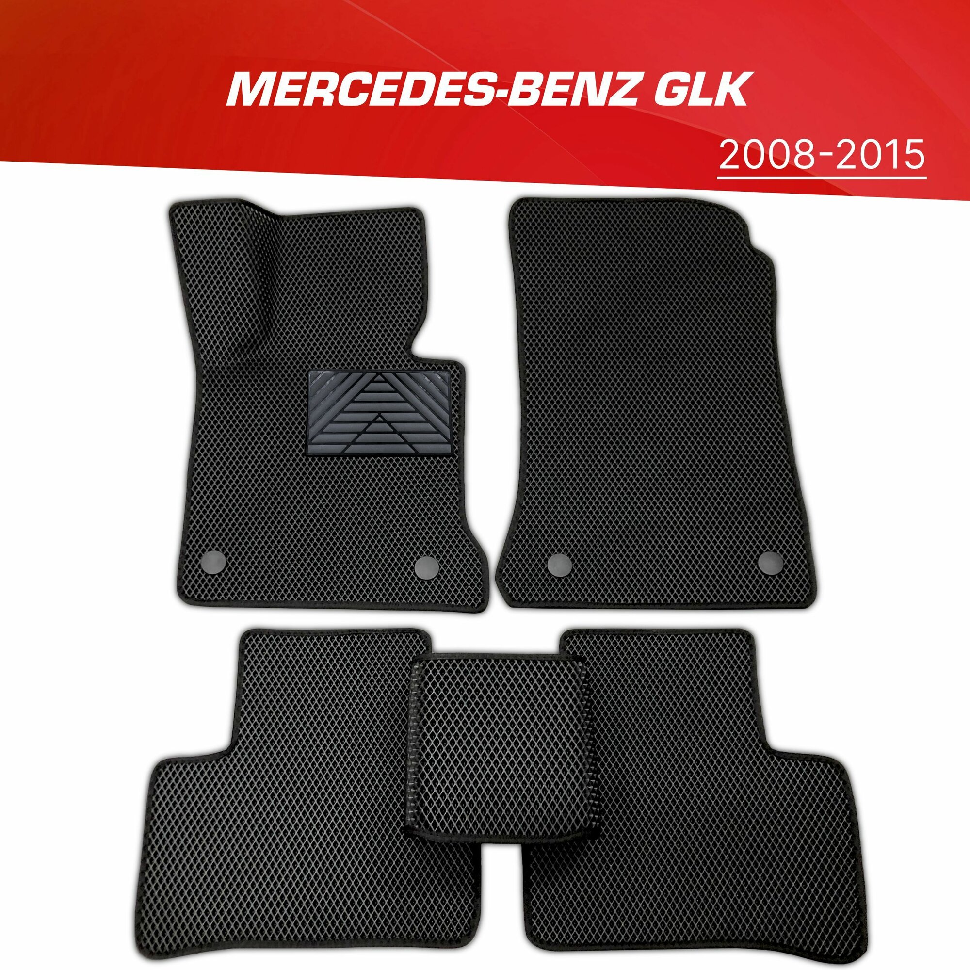 Коврики EVA (ЕВА) 3D Mercedes-Benz GLK (X204) с подпятником / Мерседес ГЛК (2008-2015)