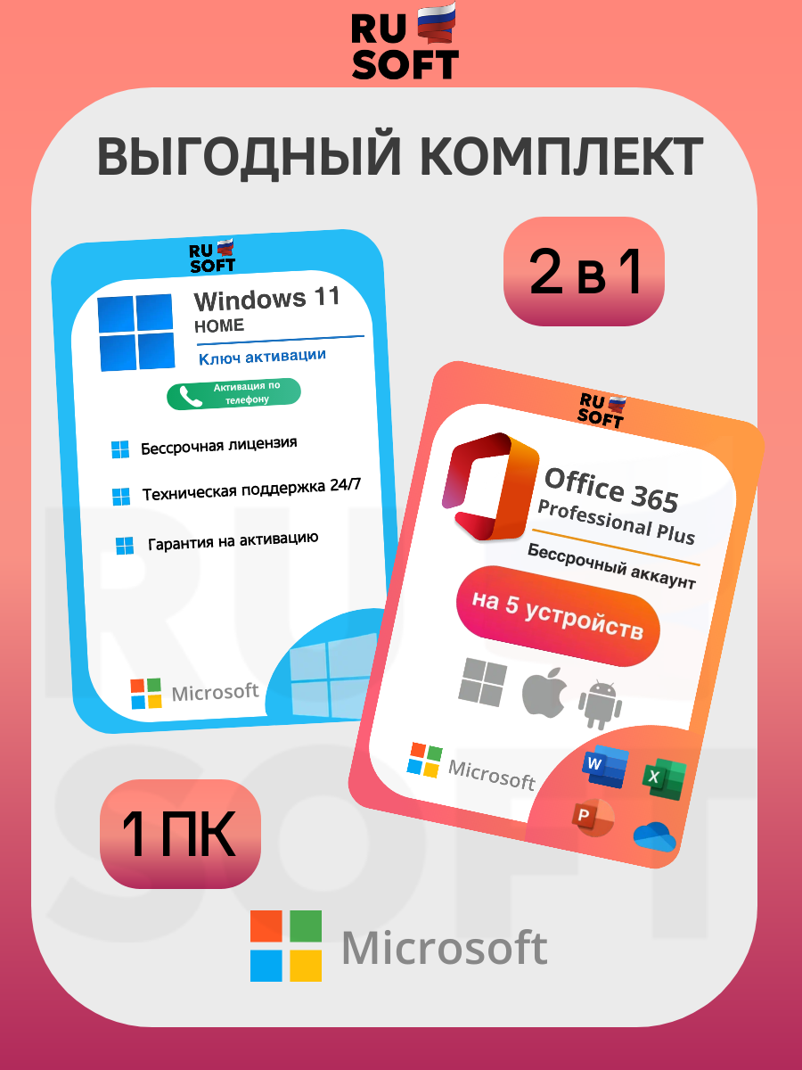 Комплект Microsoft Windows 11 Home + Microsoft Office 365 Pro Plus (На 5 устройств) / Ключ активации / Бессрочная лицензия / Комплект для 1 ПК